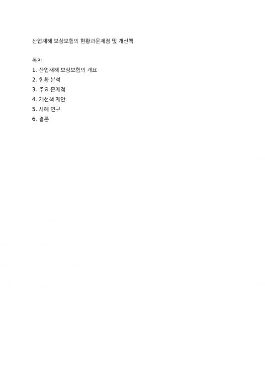 산업재해 보상보험의 현황과문제점 및 개선책