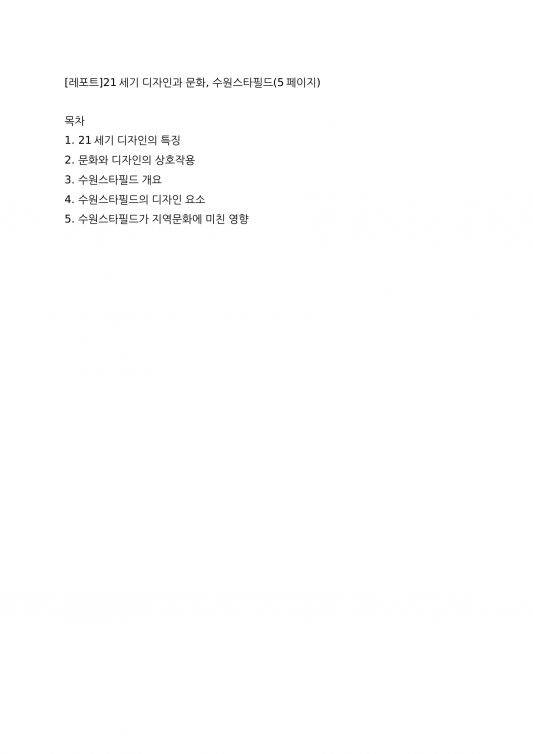 [레포트]21세기 디자인과 문화, 수원스타필드(5페이지)