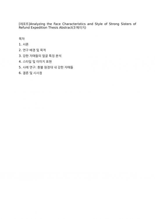 [레포트]Analyzing the Face Characteristics and Style of Strong Sisters of Refund Expedition Thesis Abstract(3페이지)