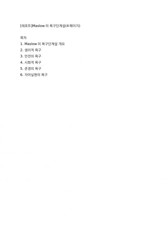[레포트]Maslow의 욕구단계설(4페이지)
