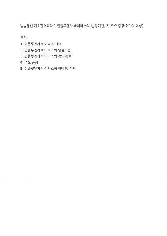 방송통신 기초간호과학 1 인플루엔자 바이러스의  발생기전, 2) 주요 증상(2가지 이상),