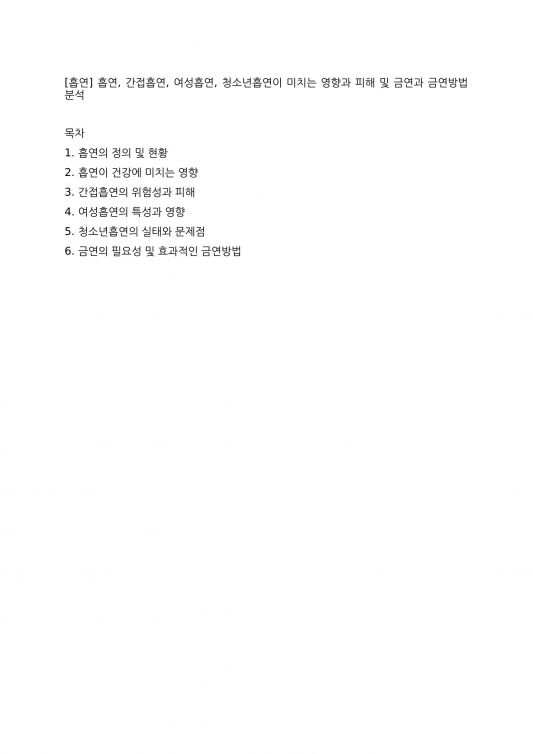 [흡연] 흡연, 간접흡연, 여성흡연, 청소년흡연이 미치는 영향과 피해 및 금연과 금연방법 분석