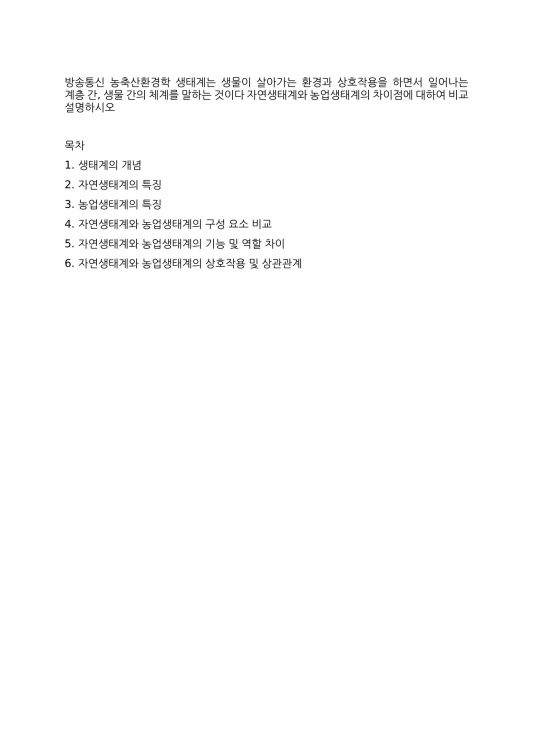 방송통신 농축산환경학 생태계는 생물이 살아가는 환경과 상호작용을 하면서 일어나는 계층 간, 생물 간의 체계를 말하는 것이다 자연생태계와 농업생태계의 차이점에 대하여 비교 설명하시오