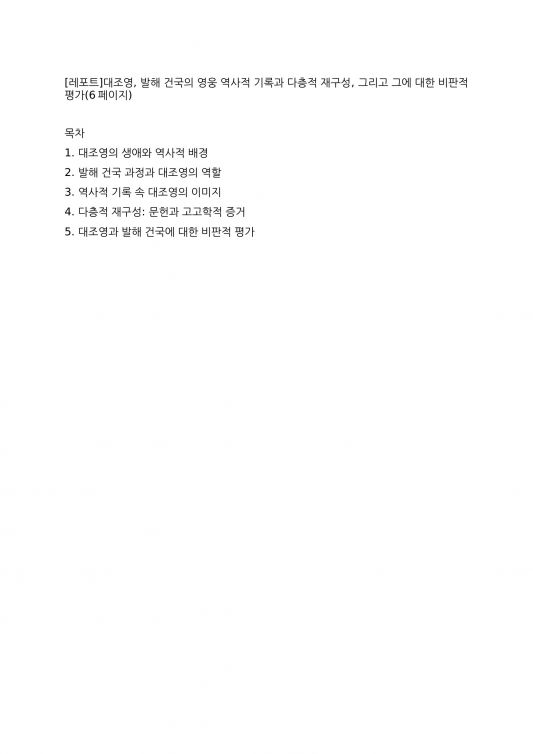 [레포트]대조영, 발해 건국의 영웅 역사적 기록과 다층적 재구성, 그리고 그에 대한 비판적 평가(6페이지)
