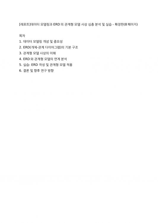 [레포트]데이터 모델링과 ERD의 관계형 모델 사상 심층 분석 및 실습 - 확장판(8페이지)