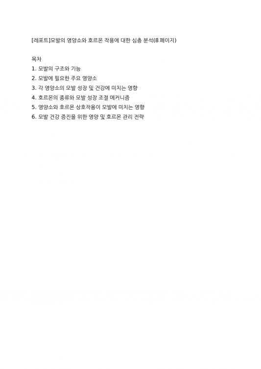 [레포트]모발의 영양소와 호르몬 작용에 대한 심층 분석(8페이지)