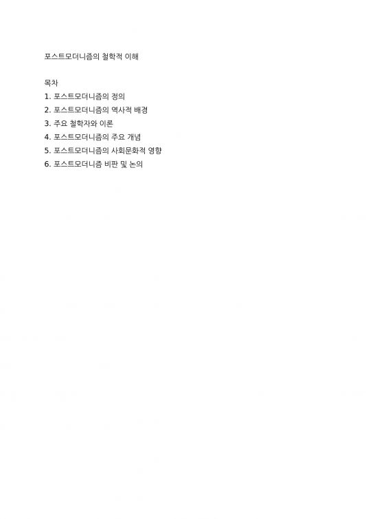 포스트모더니즘의 철학적 이해
