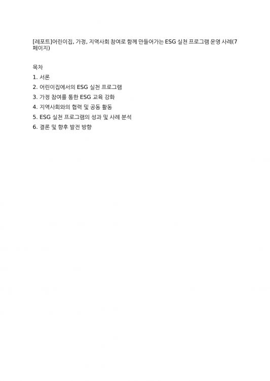 [레포트]어린이집, 가정, 지역사회 참여로 함께 만들어가는 ESG 실천 프로그램 운영 사례(7페이지)
