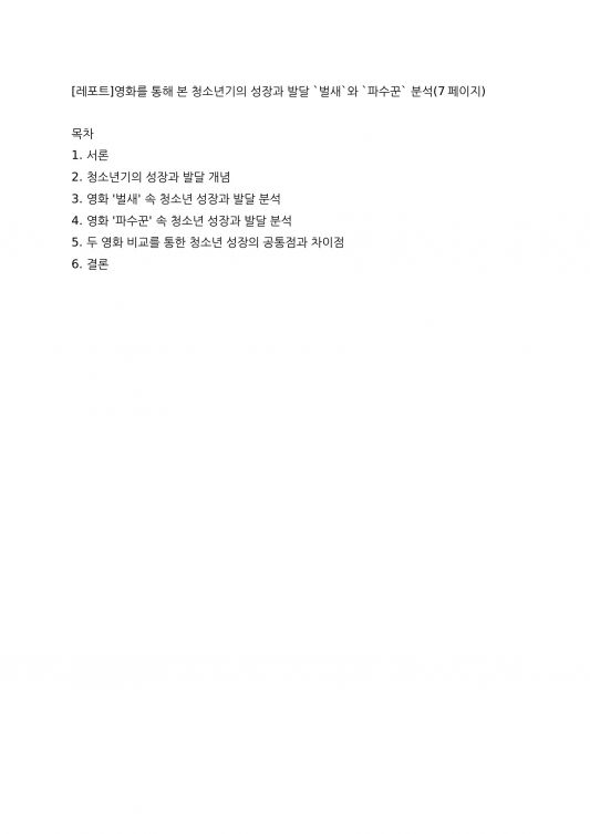 [레포트]영화를 통해 본 청소년기의 성장과 발달 `벌새`와 `파수꾼` 분석(7페이지)