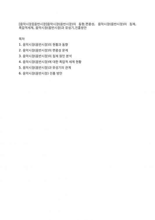 [음악시장][음반시장]음악시장(음반시장)의 동향,편중성, 음악시장(음반시장)의 침체,폭압적세제, 음악시장(음반시장)과 유성기,진흥방안