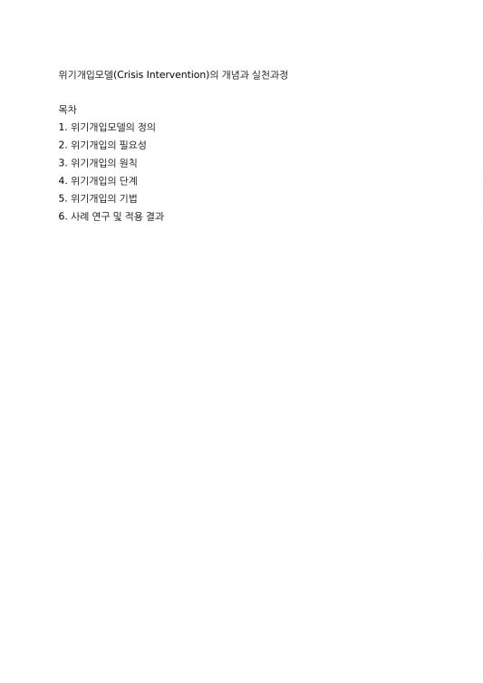 위기개입모델(Crisis Intervention)의 개념과 실천과정