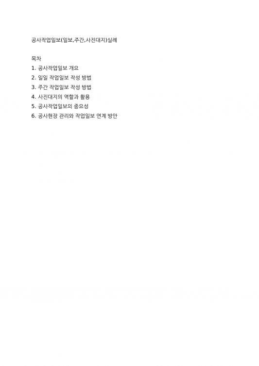 공사작업일보(일보,주간,사진대지)실례