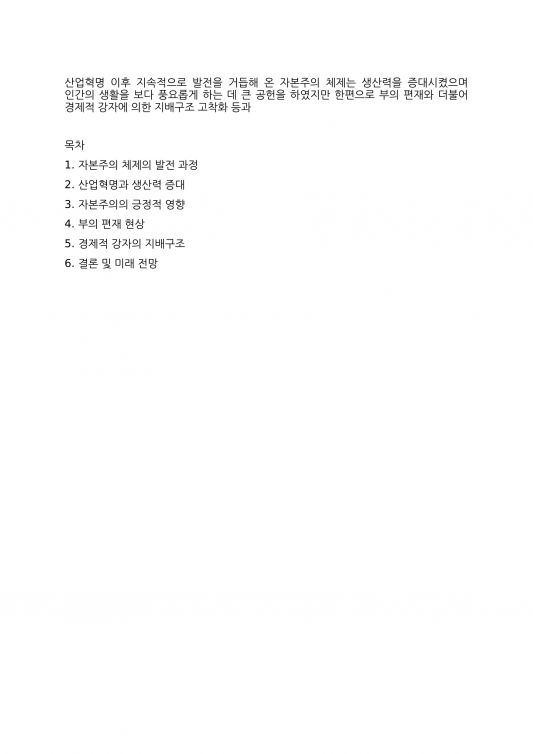 산업혁명 이후 지속적으로 발전을 거듭해 온 자본주의 체제는 생산력을 증대시켰으며 인간의 생활을 보다 풍요롭게 하는 데 큰 공헌을 하였지만 한편으로 부의 편재와 더불어 경제적 강자에 의한 지배구조 고착화 등과