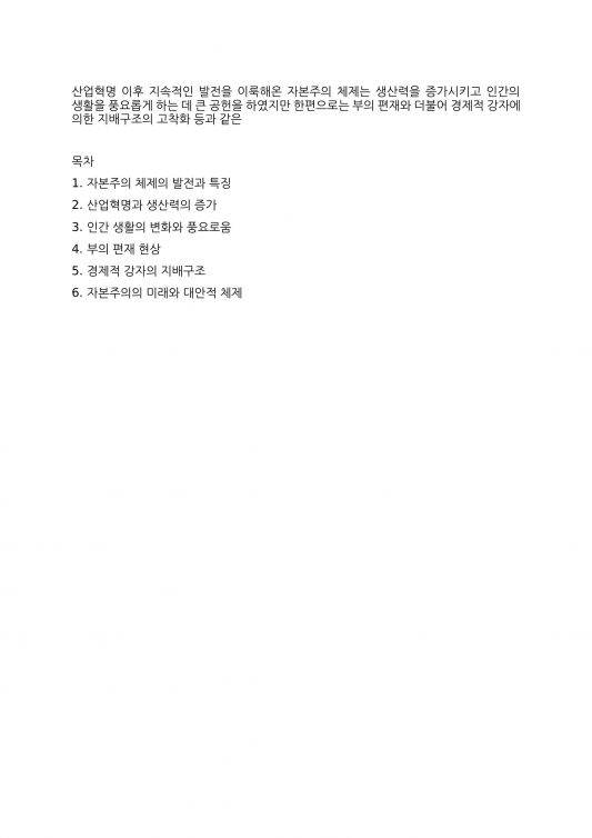 산업혁명 이후 지속적인 발전을 이룩해온 자본주의 체제는 생산력을 증가시키고 인간의 생활을 풍요롭게 하는 데 큰 공헌을 하였지만 한편으로는 부의 편재와 더불어 경제적 강자에 의한 지배구조의 고착화 등과 같은