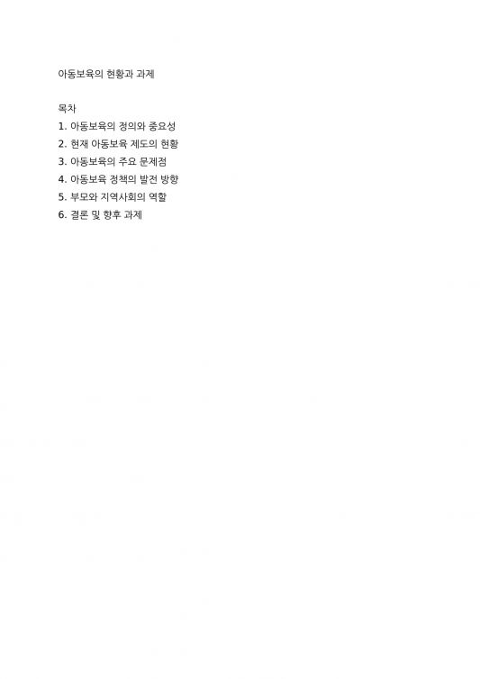 아동보육의 현황과 과제