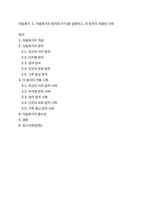 아동복지  1. 아동복지의 원칙(5가지)을 설명하고, 각 원칙이 적용된 사례