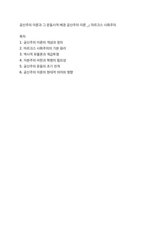 공산주의 이론과 그 운동사적 배경 공산주의 이론 _¡ 마르크스 사회주의