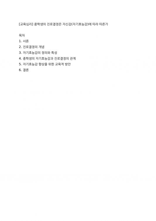 [교육심리] 중학생의 진로결정은 자신감(자기효능감)에 따라 따른가