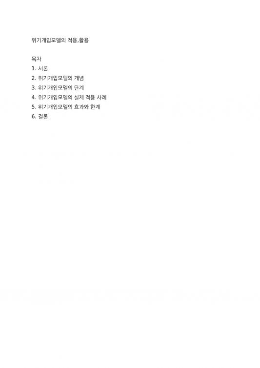 위기개입모델의 적용,활용