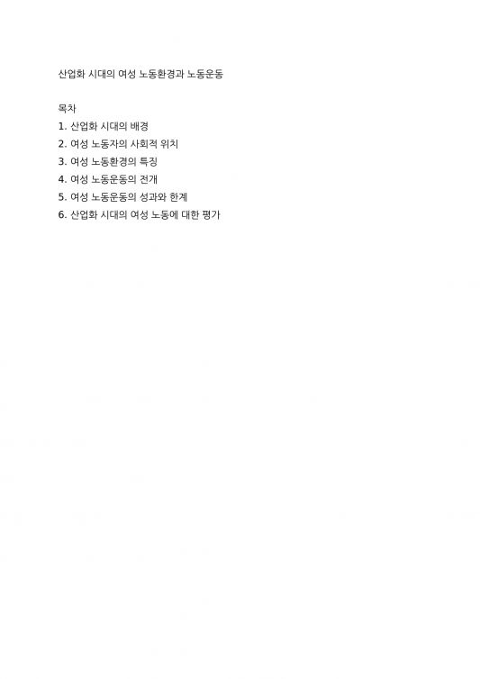 산업화 시대의 여성 노동환경과 노동운동