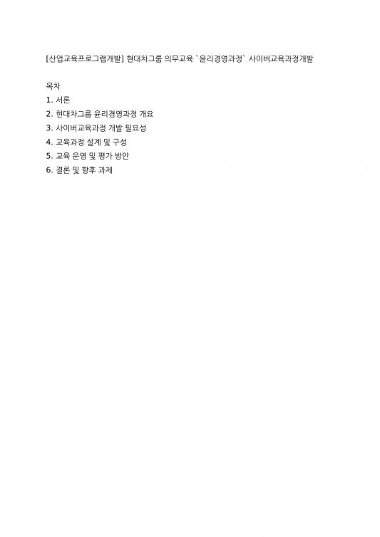 [산업교육프로그램개발] 현대차그룹 의무교육 `윤리경영과정` 사이버교육과정개발