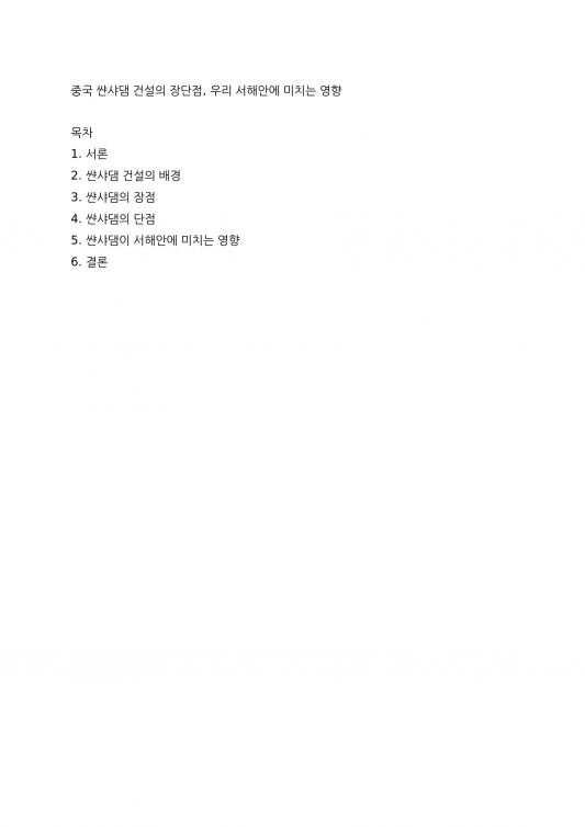 중국 쌴샤댐 건설의 장단점, 우리 서해안에 미치는 영향
