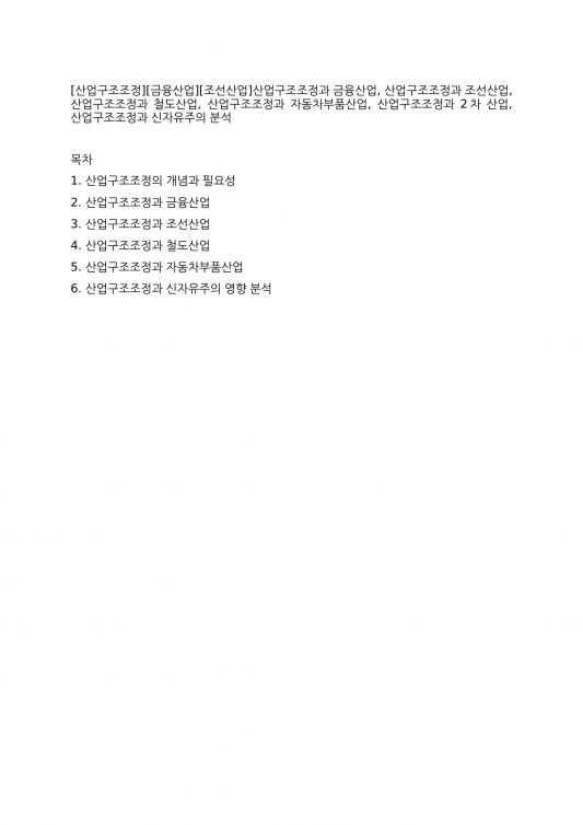 [산업구조조정][금융산업][조선산업]산업구조조정과 금융산업, 산업구조조정과 조선산업, 산업구조조정과 철도산업, 산업구조조정과 자동차부품산업, 산업구조조정과 2차 산업, 산업구조조정과 신자유주의 분석