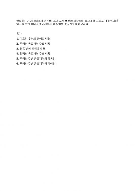 방송통신대 세계의역사 세계의 역사 교재 9장(르네상스와 종교개혁 그리고 계몽주의)을 읽고 마르틴 루터의 종교개혁과 장 칼뱅의 종교개혁을 비교서술