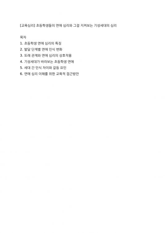 [교육심리] 초등학생들의 연애 심리와 그걸 지켜보는 기성세대의 심리