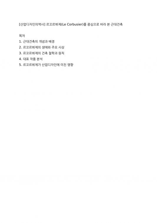 [산업디자인의역사] 르꼬르뷔제(Le Corbusier)를 중심으로 바라 본 근대건축