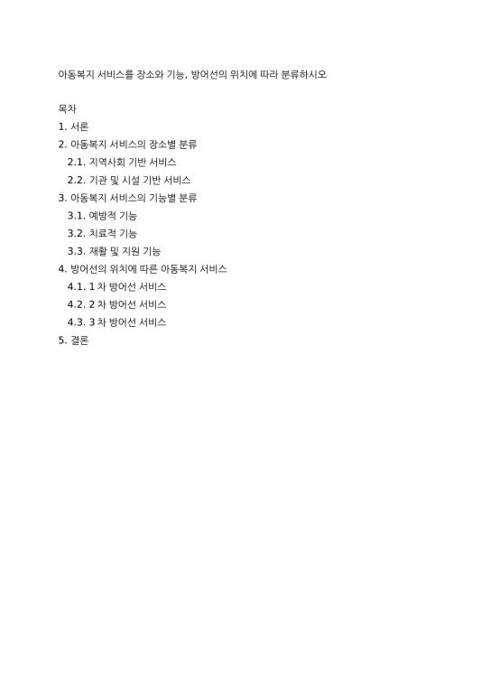 아동복지 서비스를 장소와 기능, 방어선의 위치에 따라 분류하시오