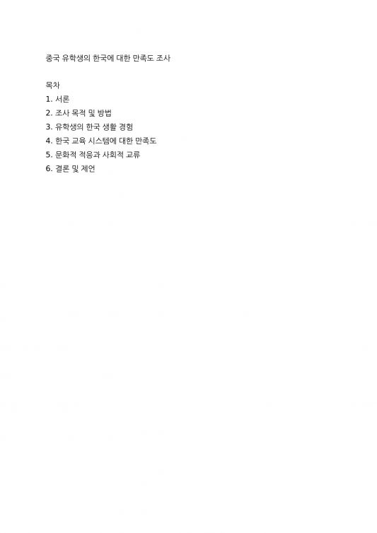 중국 유학생의 한국에 대한 만족도 조사
