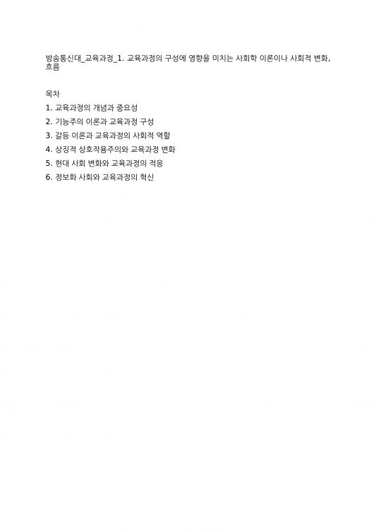 방송통신대_교육과정_1. 교육과정의 구성에 영향을 미치는 사회학 이론이나 사회적 변화, 흐름