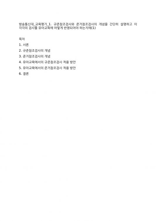 방송통신대_교육평가_1. 규준참조검사와 준거참조검사의 개념을 간단히 설명하고 이 각각의 검사를 유아교육에 어떻게 반영되어야 하는지에