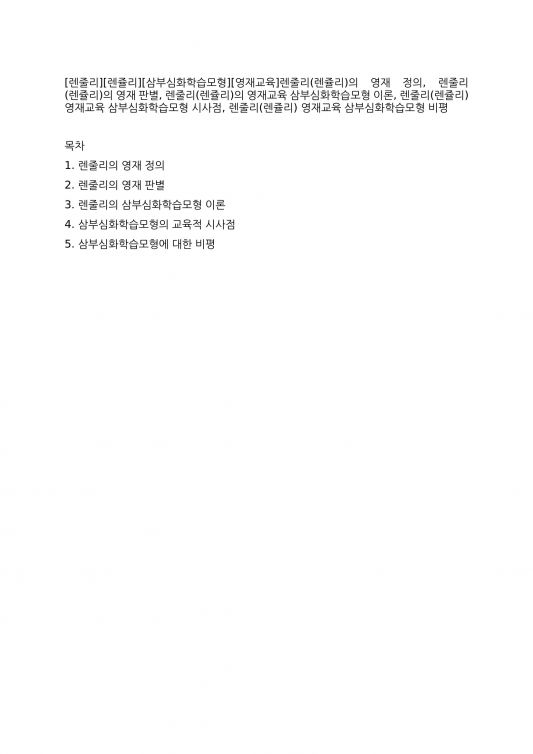 [렌줄리][렌쥴리][삼부심화학습모형][영재교육]렌줄리(렌쥴리)의 영재 정의, 렌줄리(렌쥴리)의 영재 판별, 렌줄리(렌쥴리)의 영재교육 삼부심화학습모형 이론, 렌줄리(렌쥴리) 영재교육 삼부심화학습모형 시사점, 렌줄리(렌쥴리) 영재교육 삼부심화학습모형 비평