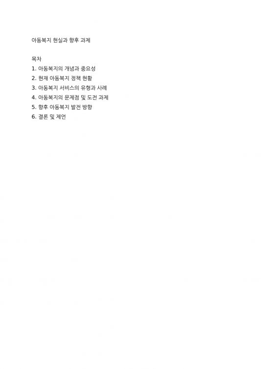 아동복지 현실과 향후 과제