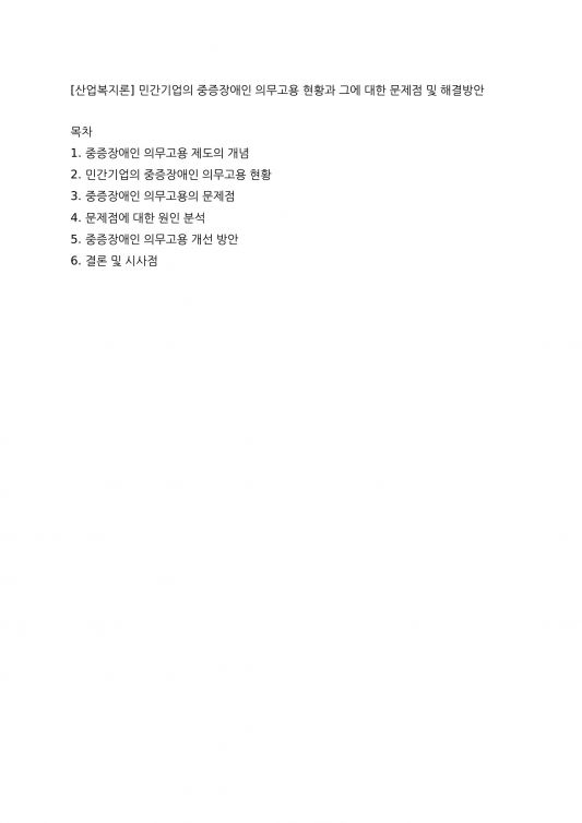 [산업복지론] 민간기업의 중증장애인 의무고용 현황과 그에 대한 문제점 및 해결방안