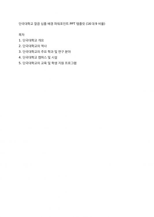 단국대학교 깔끔 심플 배경 파워포인트 PPT 템플릿 (16대9 비율)