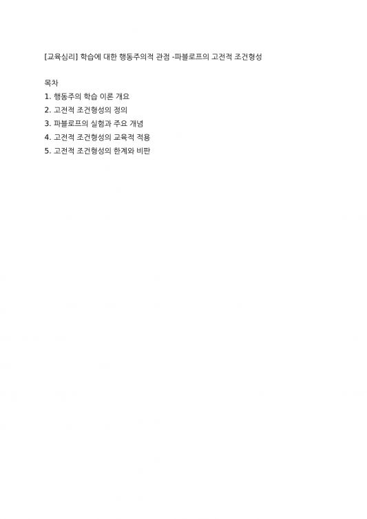 [교육심리] 학습에 대한 행동주의적 관점 -파블로프의 고전적 조건형성