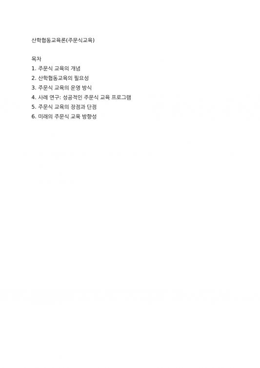 산학협동교육론(주문식교육)