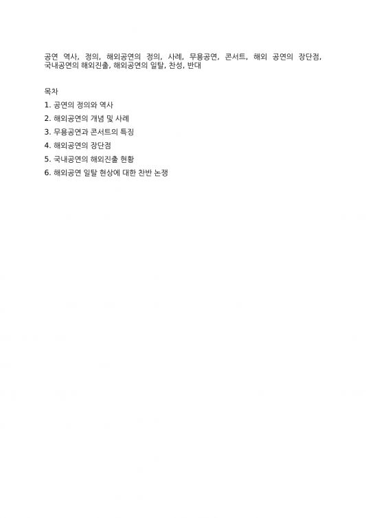 공연 역사, 정의, 해외공연의 정의, 사례, 무용공연, 콘서트, 해외 공연의 장단점, 국내공연의 해외진출, 해외공연의 일탈, 찬성, 반대