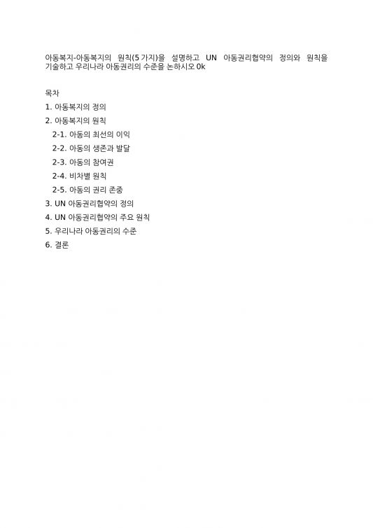 아동복지-아동복지의 원칙(5가지)을 설명하고 UN 아동권리협약의 정의와 원칙을 기술하고 우리나라 아동권리의 수준을 논하시오0k