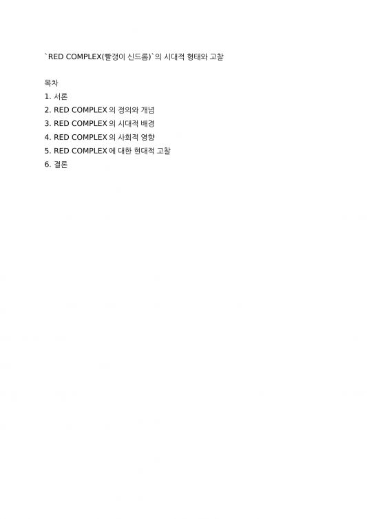 `RED COMPLEX(빨갱이 신드롬)`의 시대적 형태와 고찰