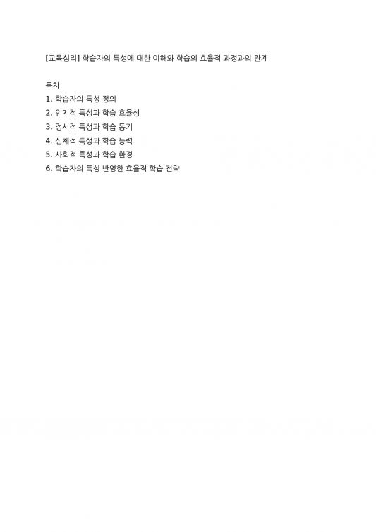 [교육심리] 학습자의 특성에 대한 이해와 학습의 효율적 과정과의 관계