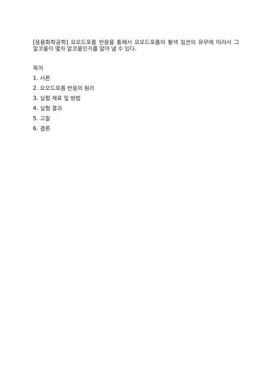 [응용화학공학] 요오드포름 반응을 통해서 요오드포름의 황색 침전의 유무에 따라서 그 알코올이 몇차 알코올인지를 알아 낼 수 있다.