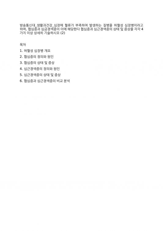 방송통신대_생활과건강_심장에 혈류가 부족하여 발생하는 질병을 허혈성 심장병이라고 하며, 협심증과 심금경색증이 이에 해당한다 협심증과 심근경색증의 상태 및 증상을 각각 4가지 이상 상세히 기술하시오