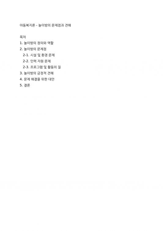 아동복지론 - 놀이방의 문제점과 견해