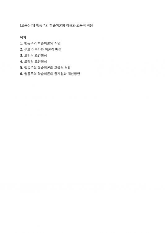 [교육심리] 행동주의 학습이론의 이해와 교육적 적용