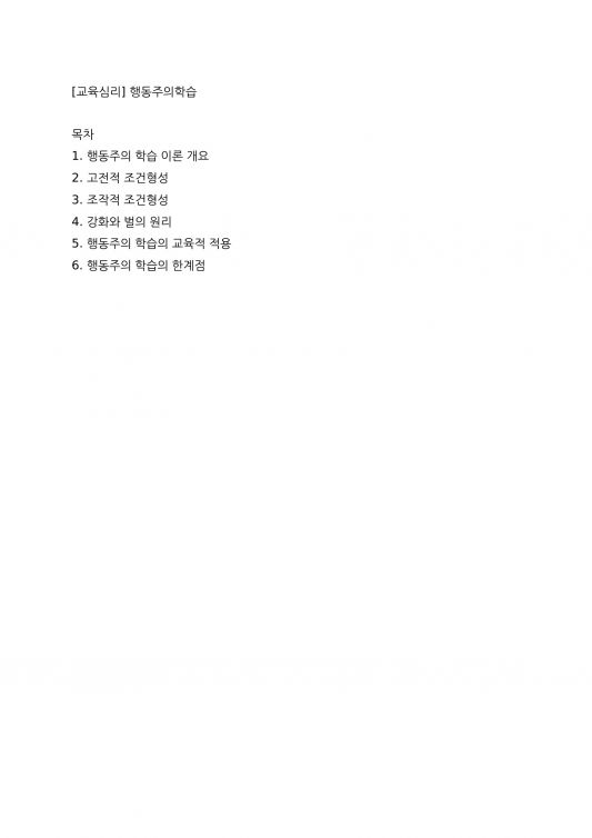 [교육심리] 행동주의학습