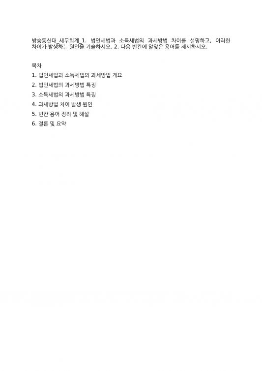 방송통신대_세무회계_1. 법인세법과 소득세법의 과세방법 차이를 설명하고, 이러한 차이가 발생하는 원인을 기술하시오. 2. 다음 빈칸에 알맞은 용어를 제시하시오.